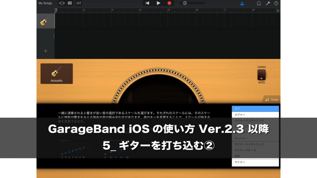 ギターを打ち込む②｜GarageBand iOSの使い方 Ver.2.3 以降