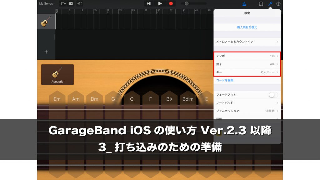 打ち込みのための準備｜GarageBand iOSの使い方 Ver.2.3 以降