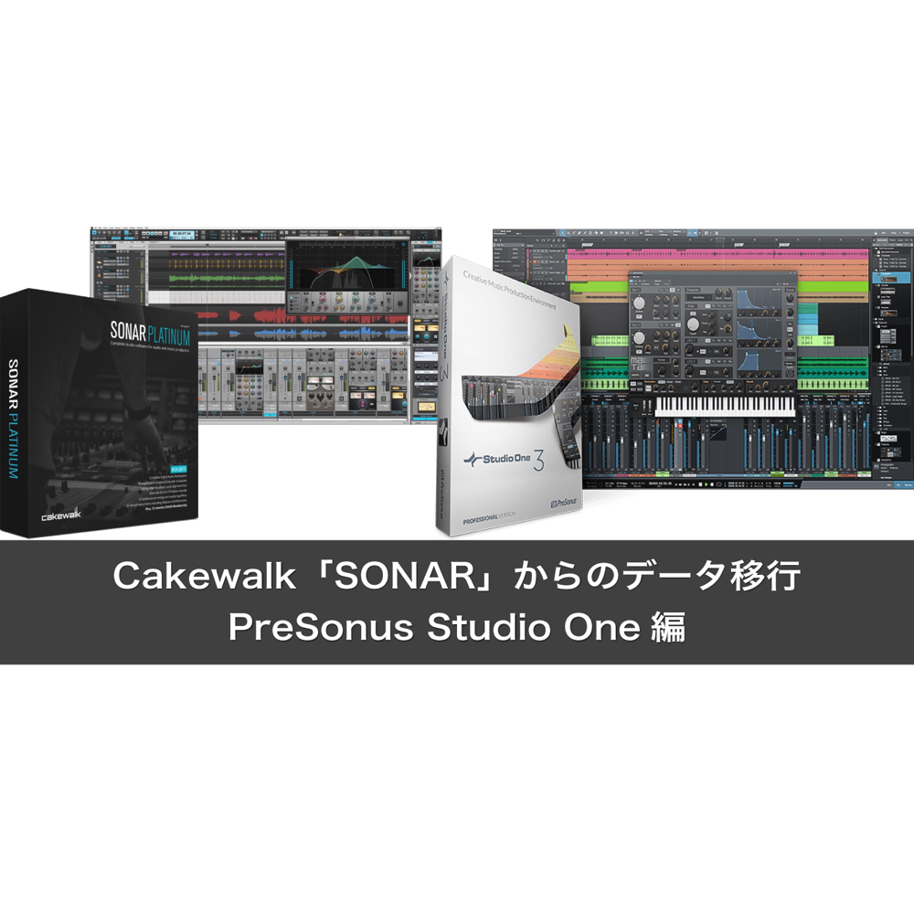 Cakewalk「SONAR」からのデータ移行 Studio One編