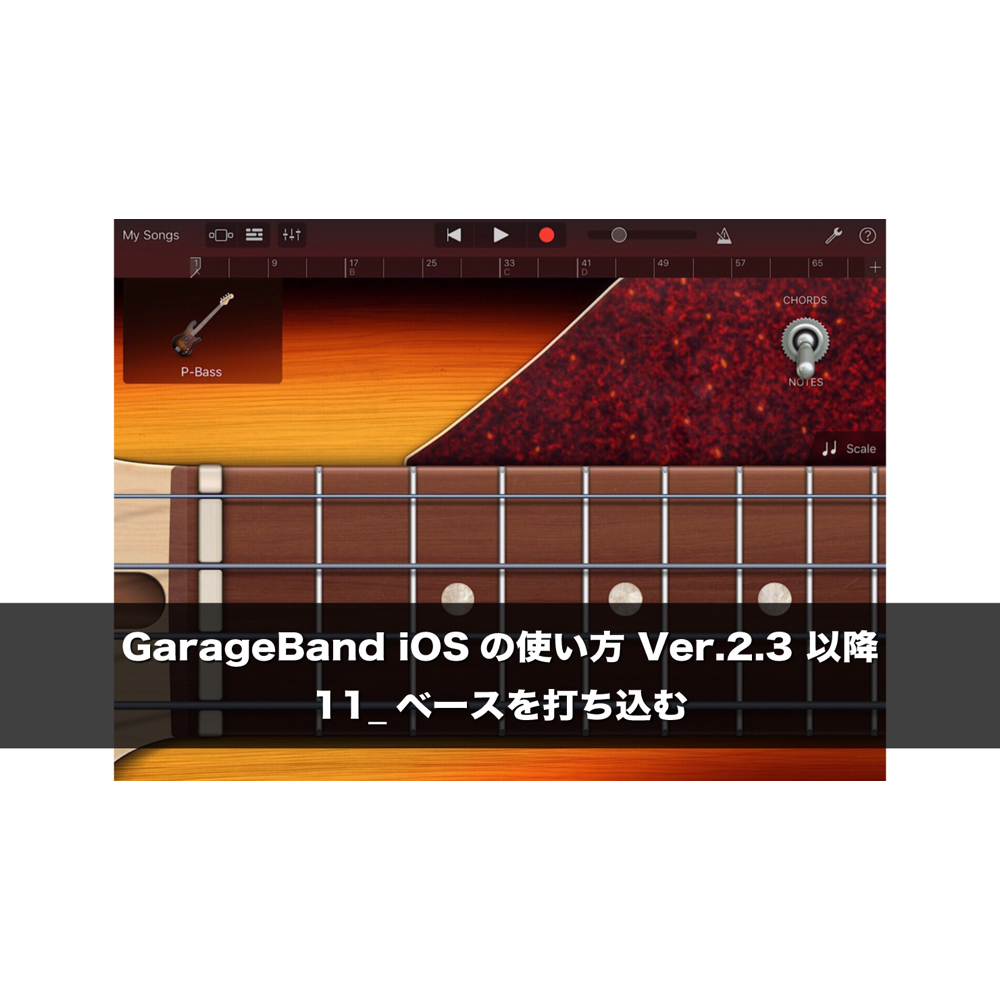 ベースを打ち込む｜GarageBand iOSの使い方 Ver.2.3 以降