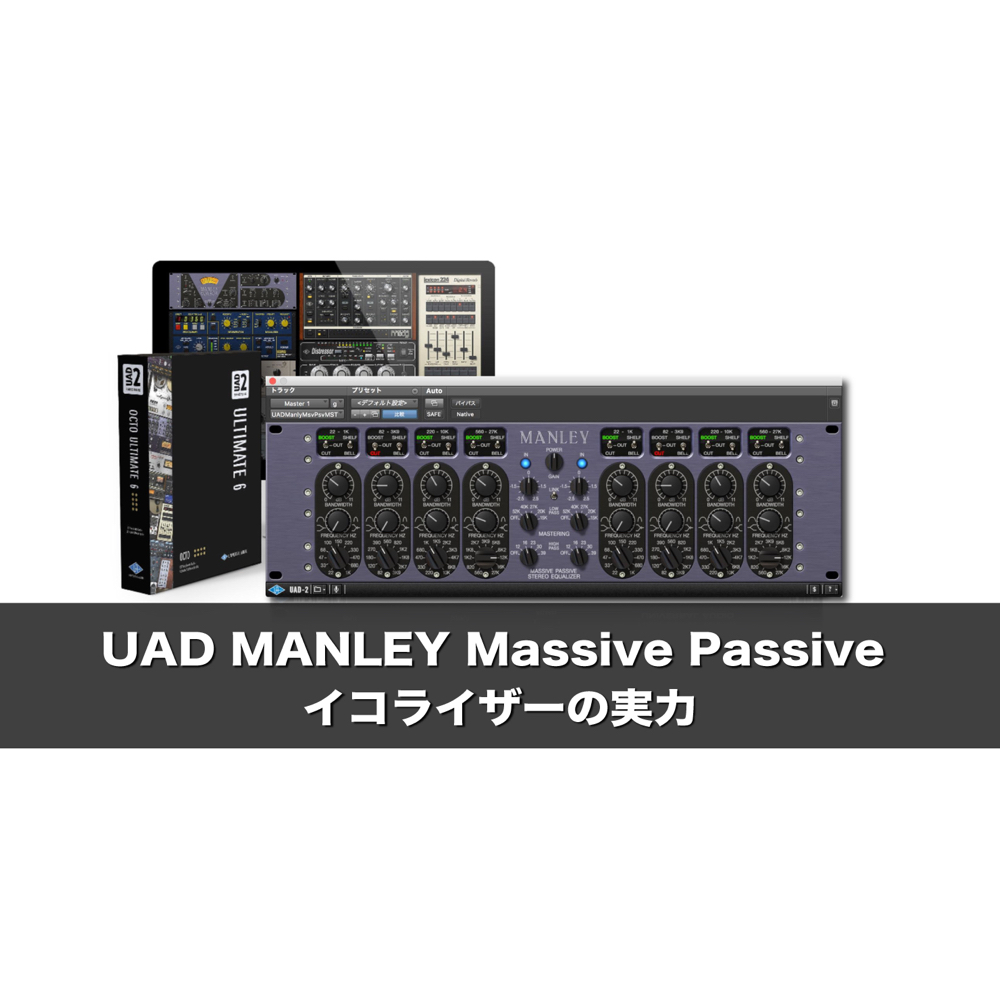 UAD MANLEY Massive Passive イコライザーの実力