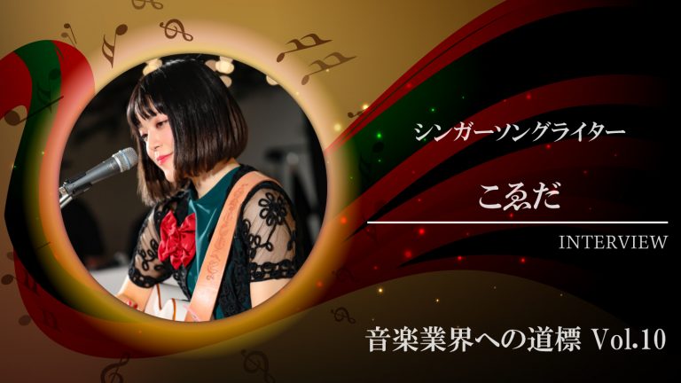 「音楽業界への道標」第10回 こゑださんインタビュー