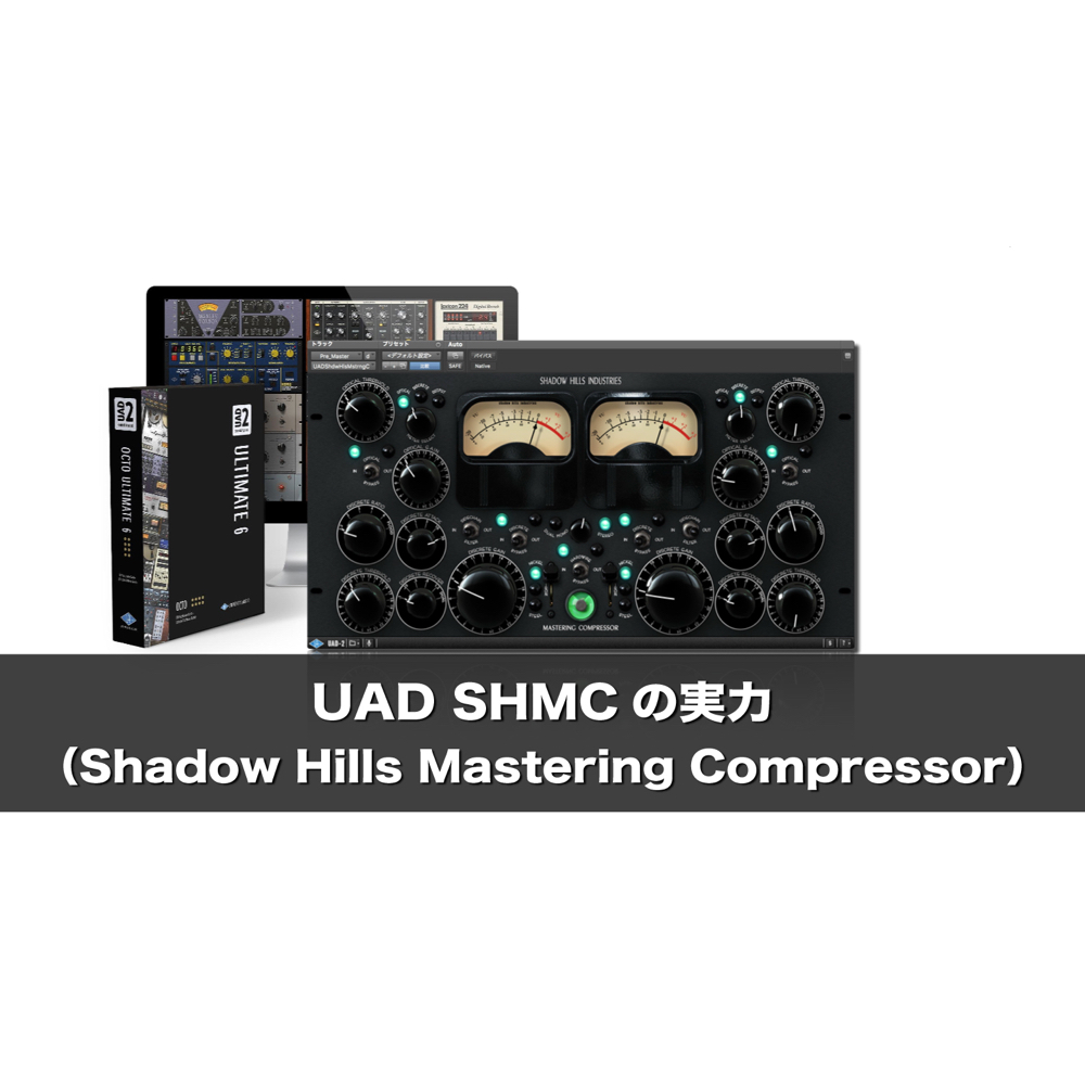 UAD Shadow Hills Mastering Compressorの実力 使い方