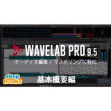 WaveLabの使い方