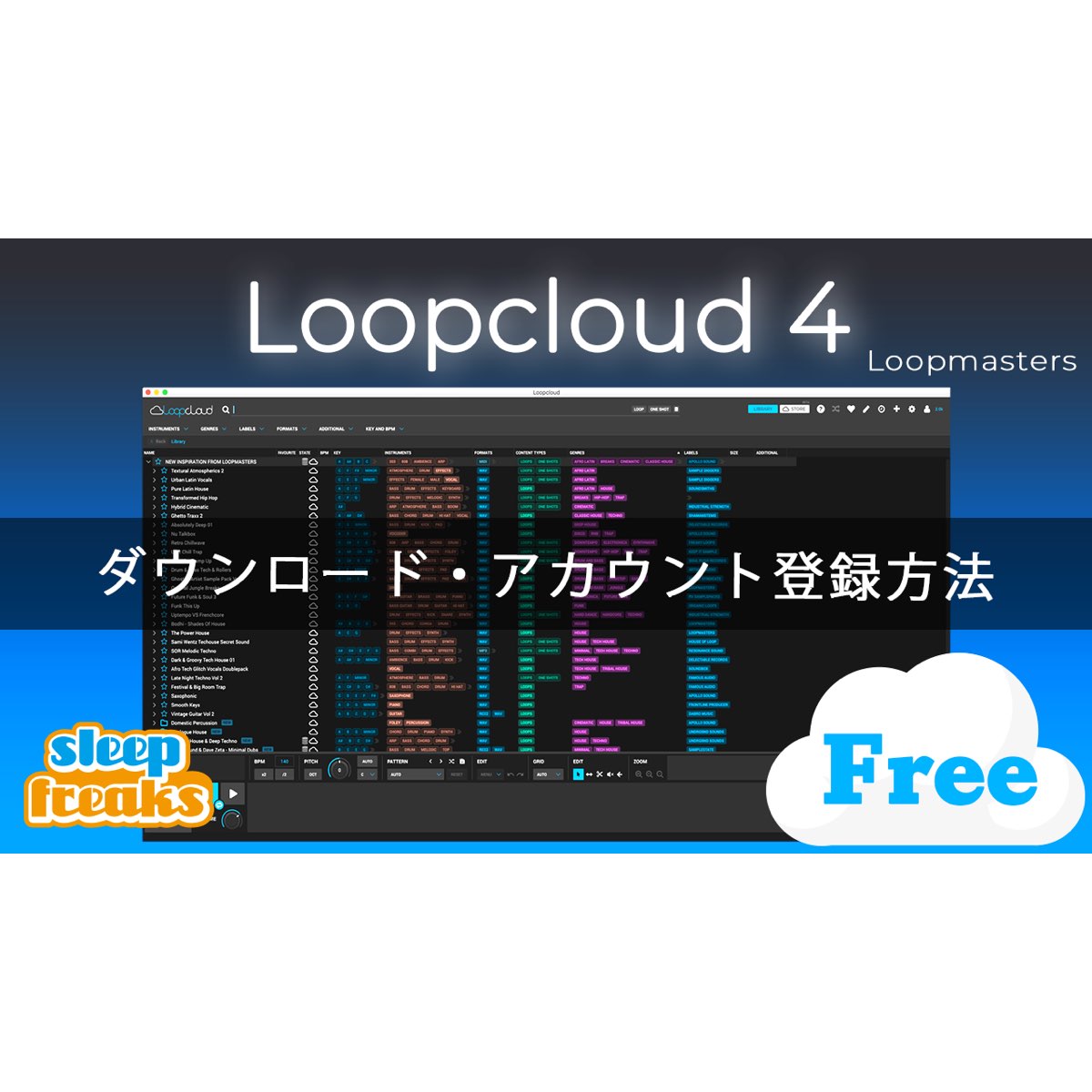 【無料】サンプル素材を効率的に管理する Loopmasters「Loopcloud 4」ダウンロード方法