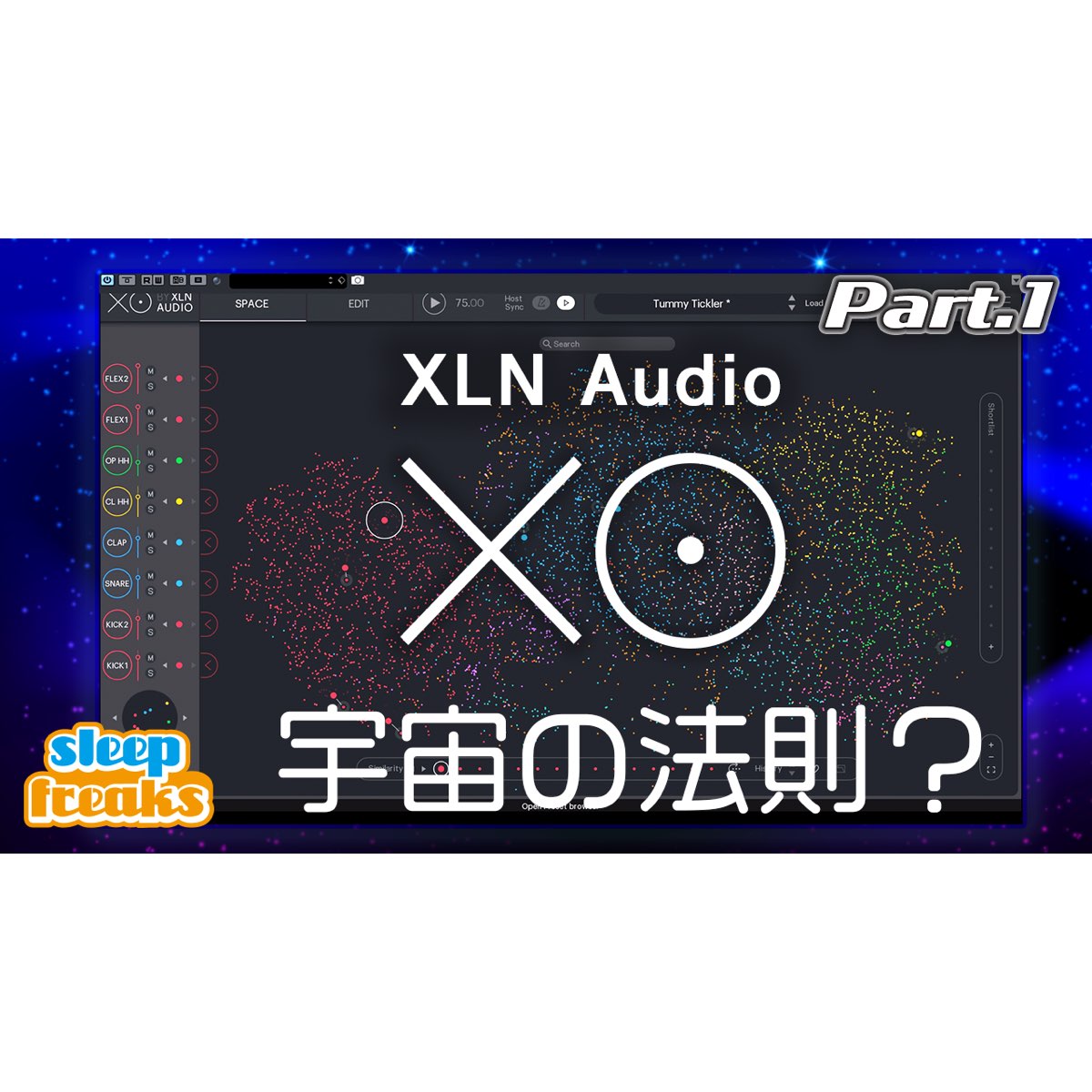 XO の使い方 【XLN Audio】