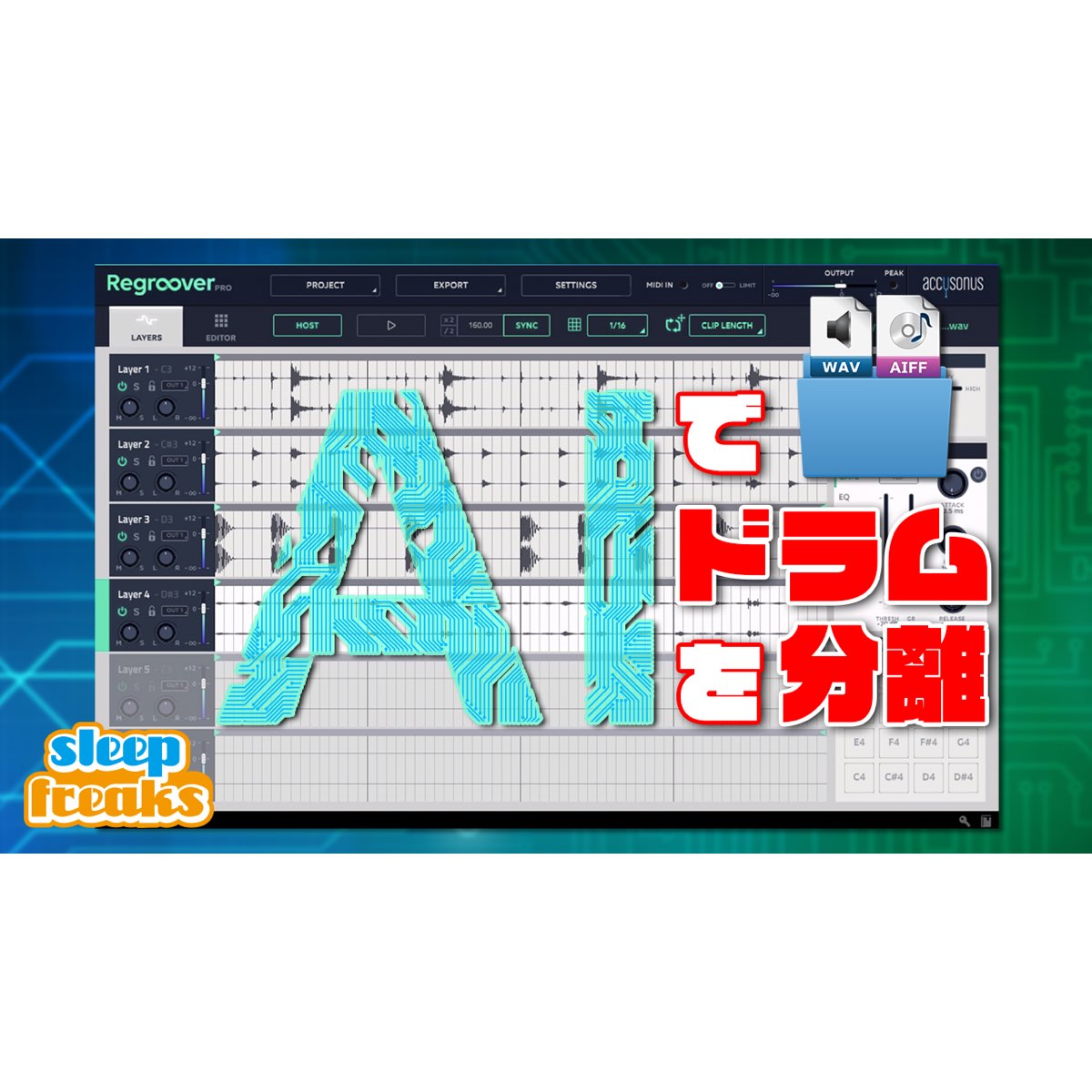 Accusonus 人工知能でドラムのループ素材を分離！Regroover Pro 使い方