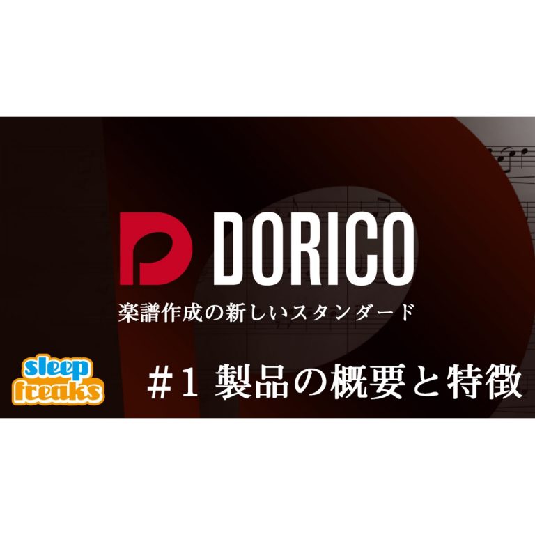 Doricoの使い方 基本編