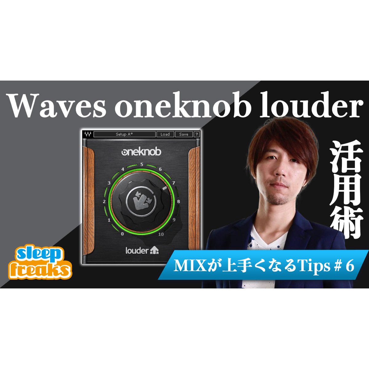 ミックスが上手くなるTIPS Waves OneKnob Louder 活用術