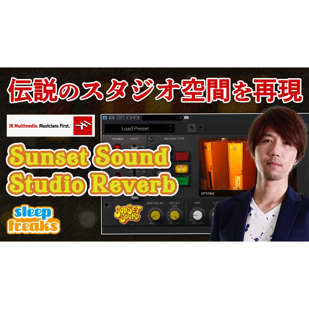 IK Multimedia 渾身の傑作リバーブ Sunset Sound Studio Reverb