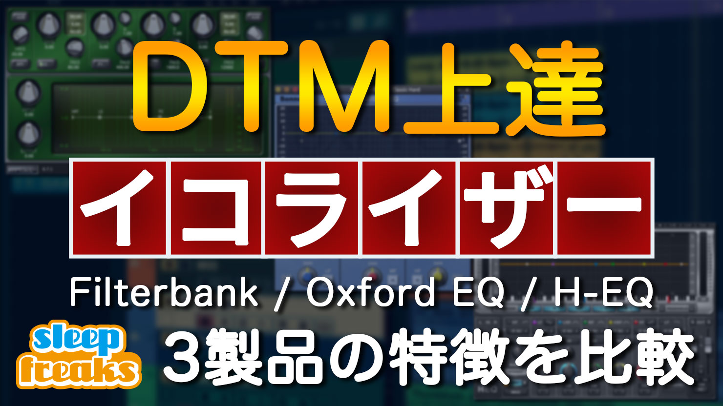 日本最大級のDTMメディアサイト DTMレッスン・スクール Sleepfreaks