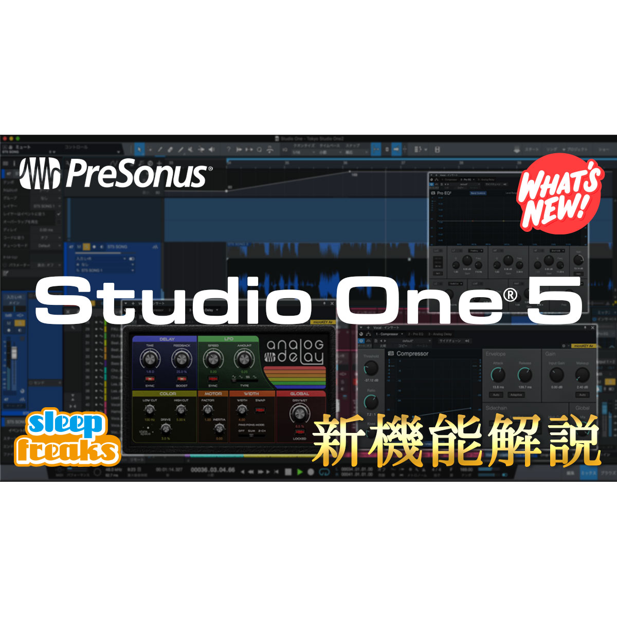Studio One 5 新機能を厳選して解説！