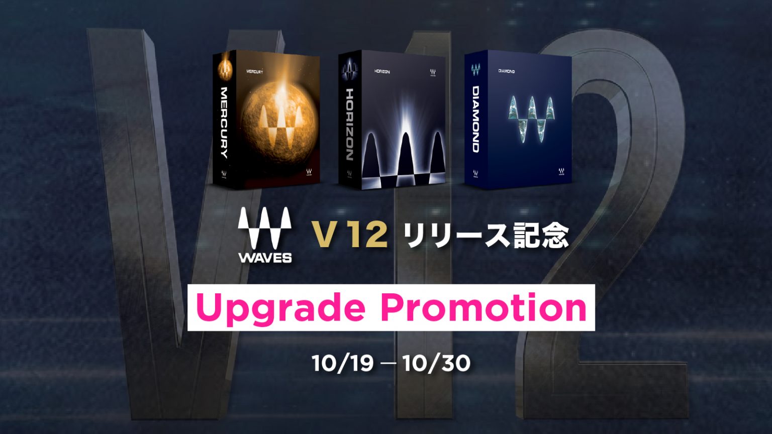 Waves V12 新機能〜アップグレードの流れを解説