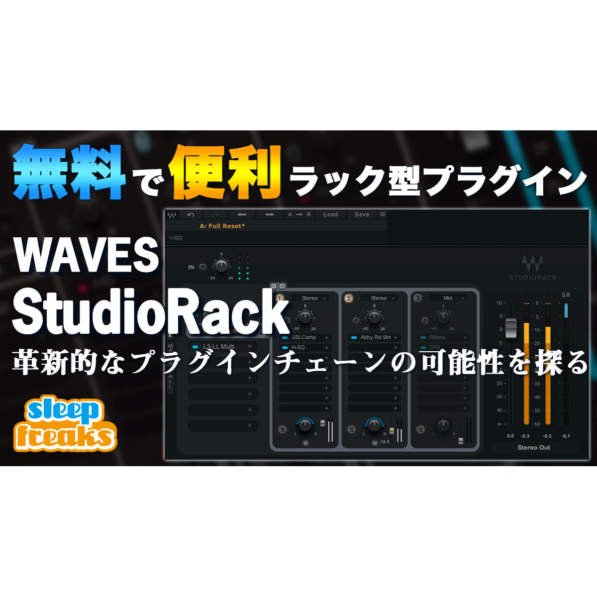 無料で便利な「Waves StudioRack」で革新的なプラグインチェーンの可能性を探る