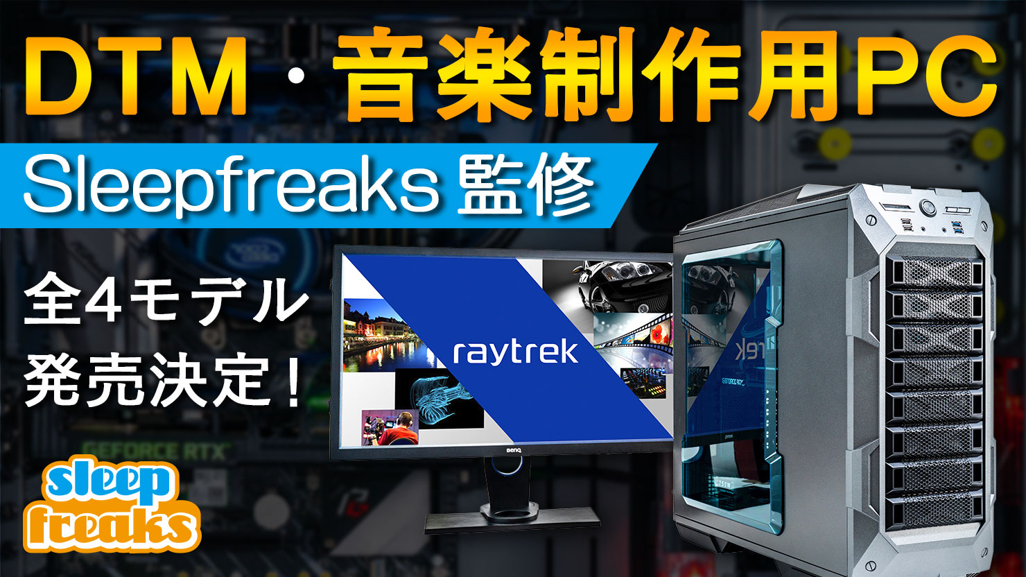 日本最大級のDTMメディアサイト DTMレッスン・スクール Sleepfreaks