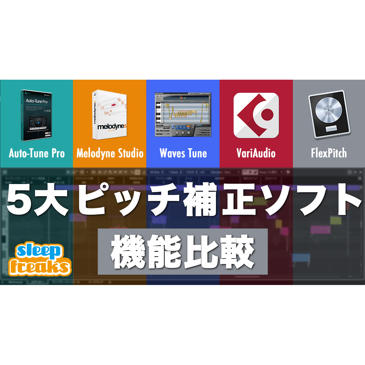5大ピッチ補正ソフトはどのくらい違う？ サウンド・使い勝手・機能を比較