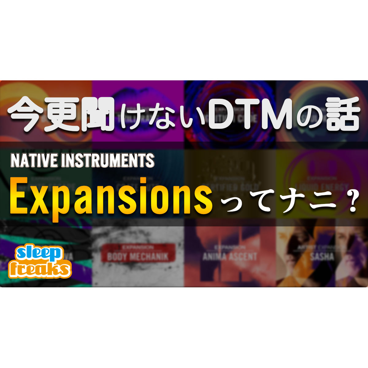 Native Instruments「Expansions」の概要・使い方