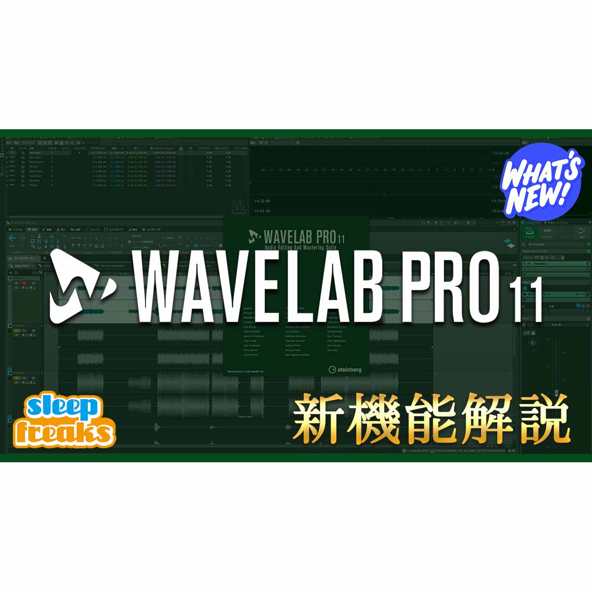 WaveLab 11 新機能のまとめ