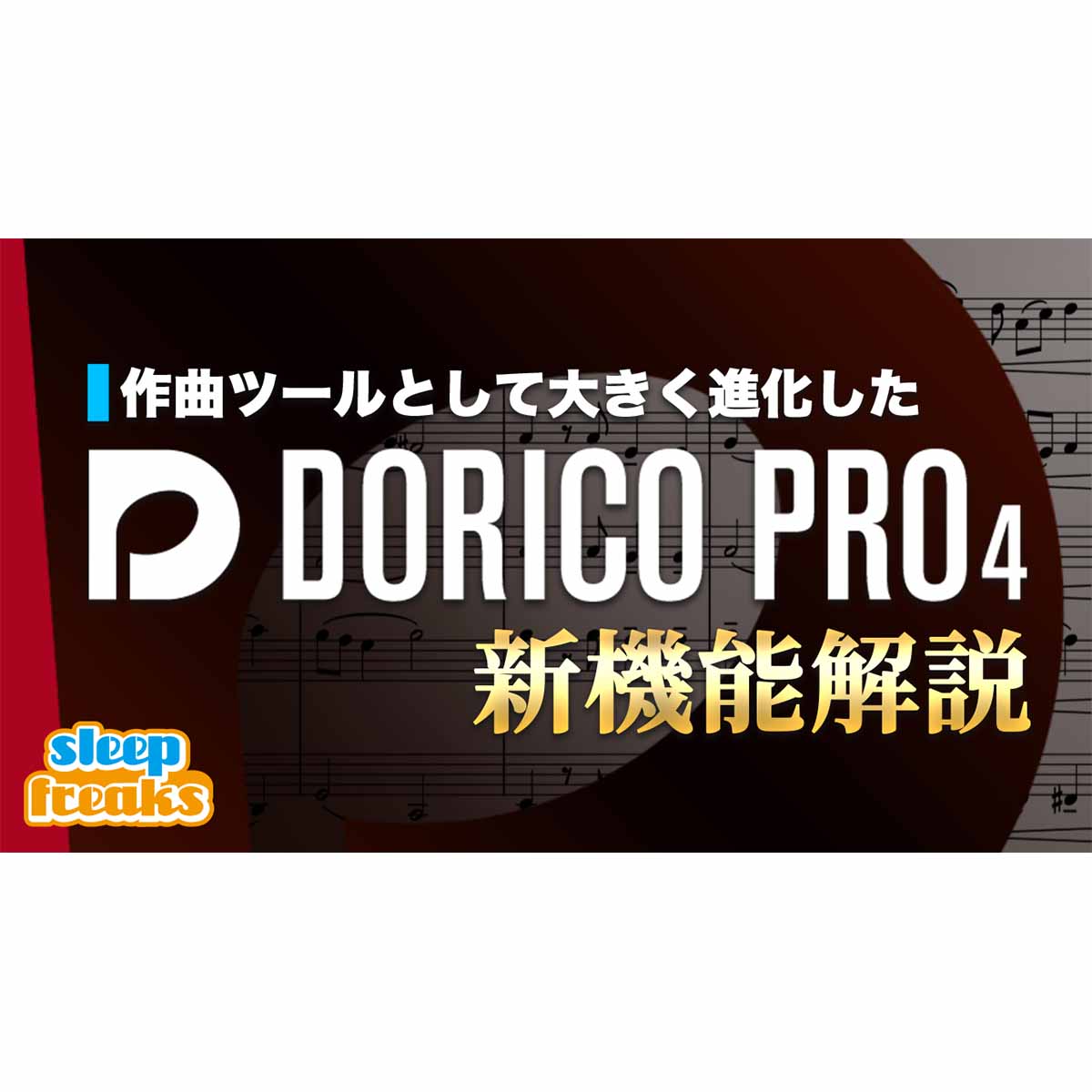 Dorico 4 新機能の紹介