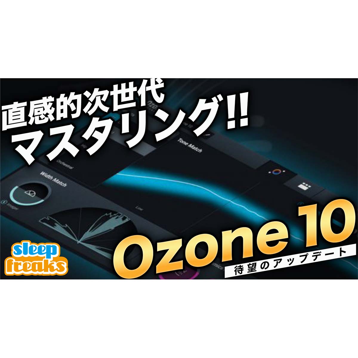 マスタリングの新次元を切り拓く iZotope Ozone 10 その進化のポイント