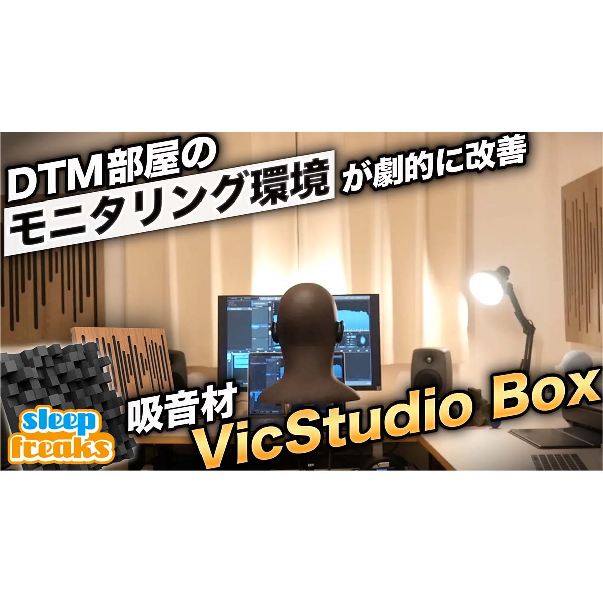 DTM部屋を調音してサウンドモニタリングの質を向上させる VicStudio Box