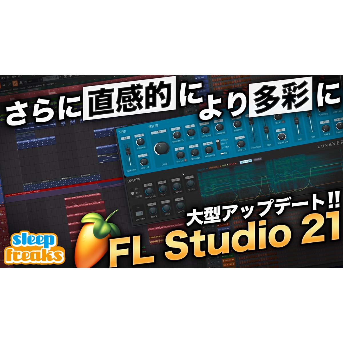 FL Studio 21 大型アップデートで追加された新機能をまとめて解説！【PR】