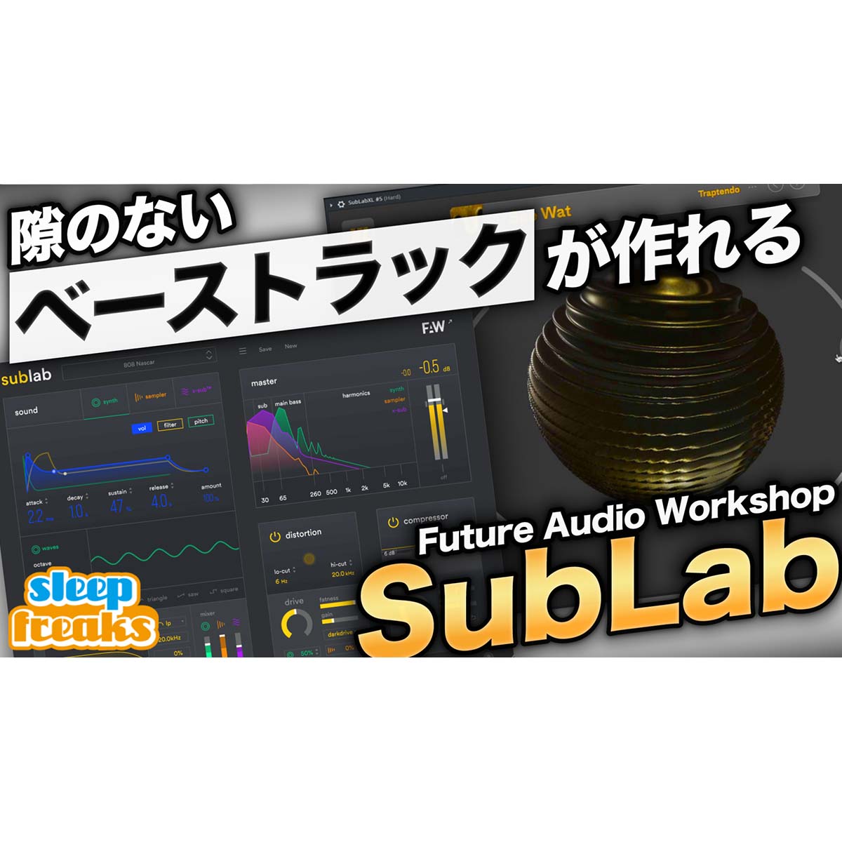 「SubLab XL」最高峰のサウンドクオリティを誇る エレクトロベース音源
