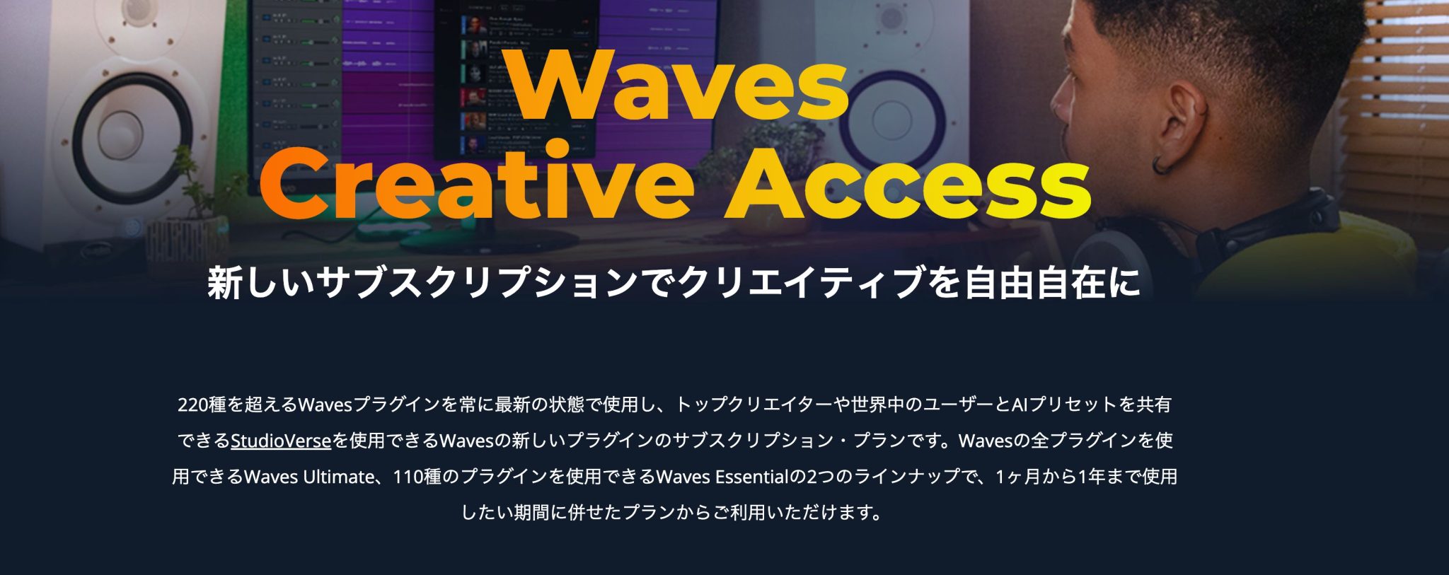 【朗報追記 Waves 単体・バンドル製品の販売を継続】WavesWaves製品がサブスクリプション/AIを搭載した新サービス「StudioVerse」も開始！