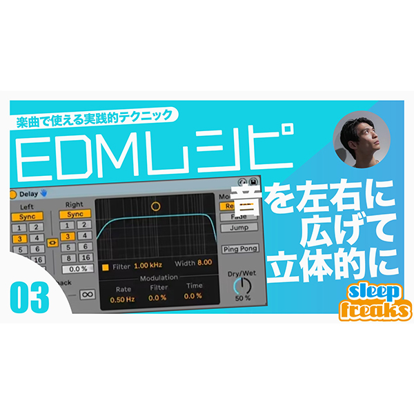 EDMレシピ ＃3 トラックサウンドを広げるテクニック