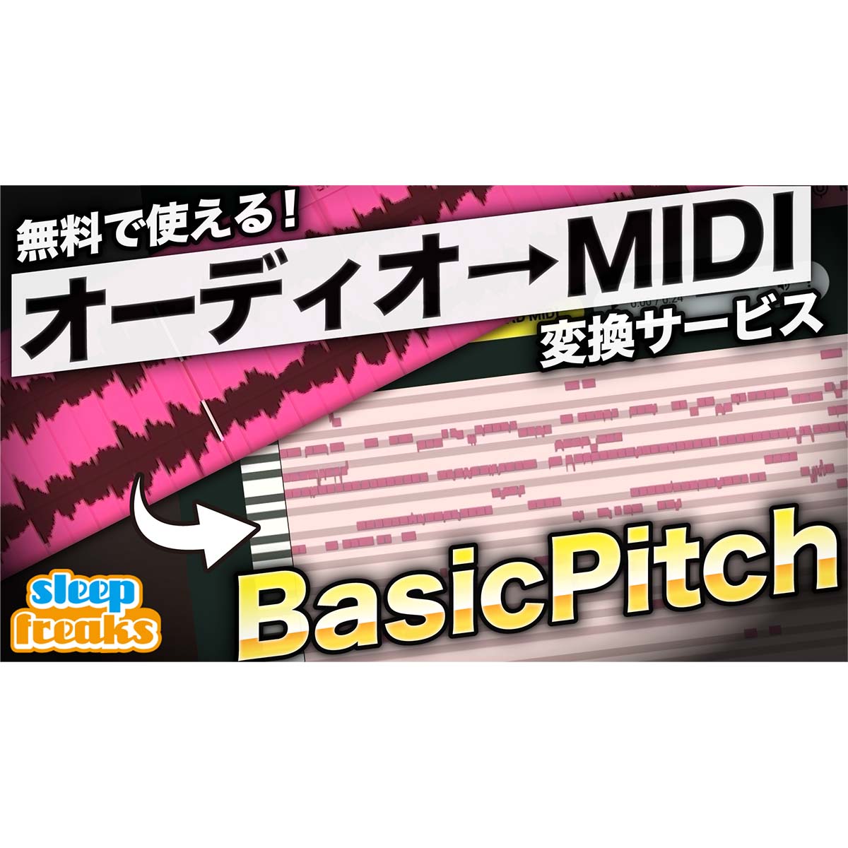 無料で使えるAudio to MIDI変換サービス【Basic Pitch】