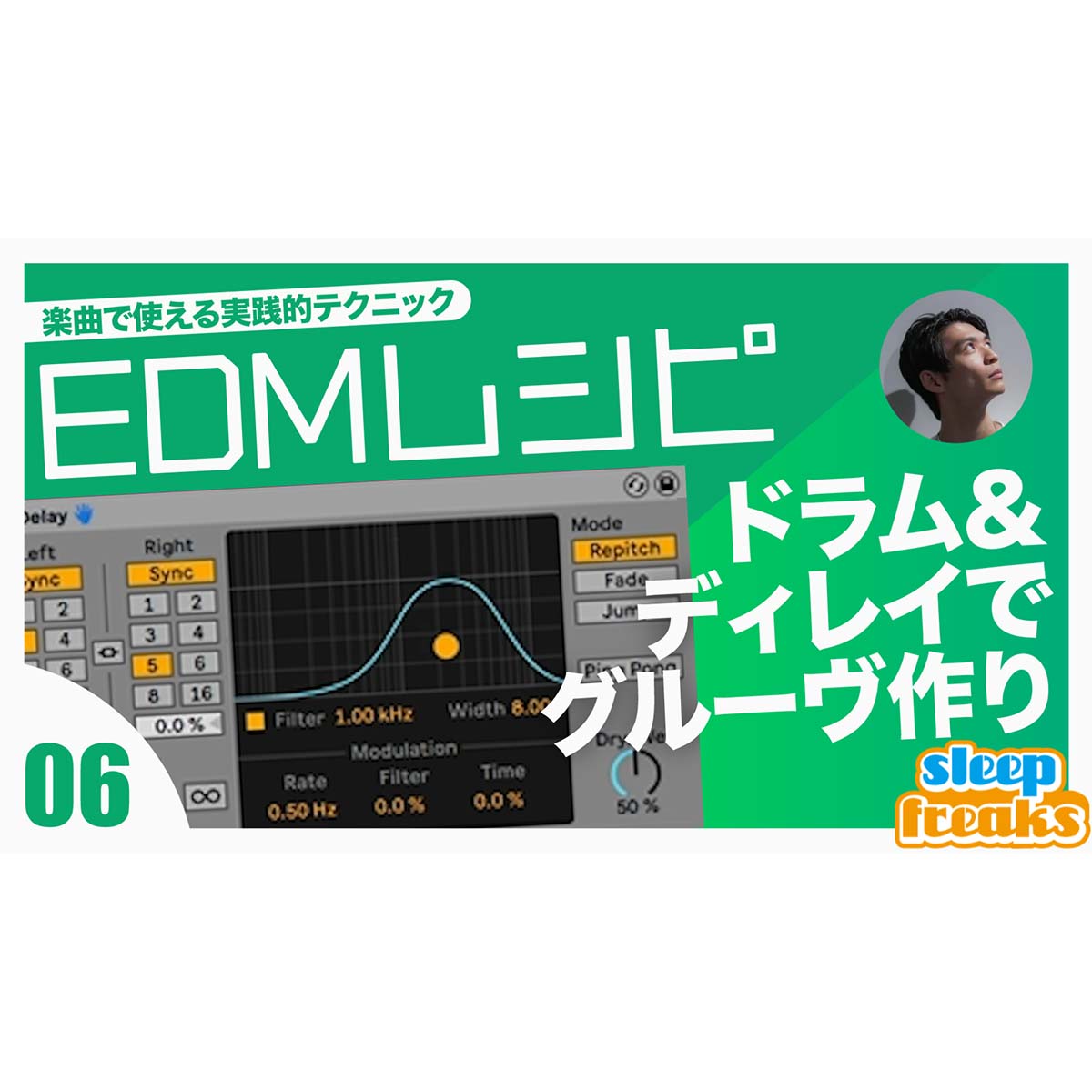 EDMレシピ ＃6 今すぐ使える！エフェクトを使ったドラム制作