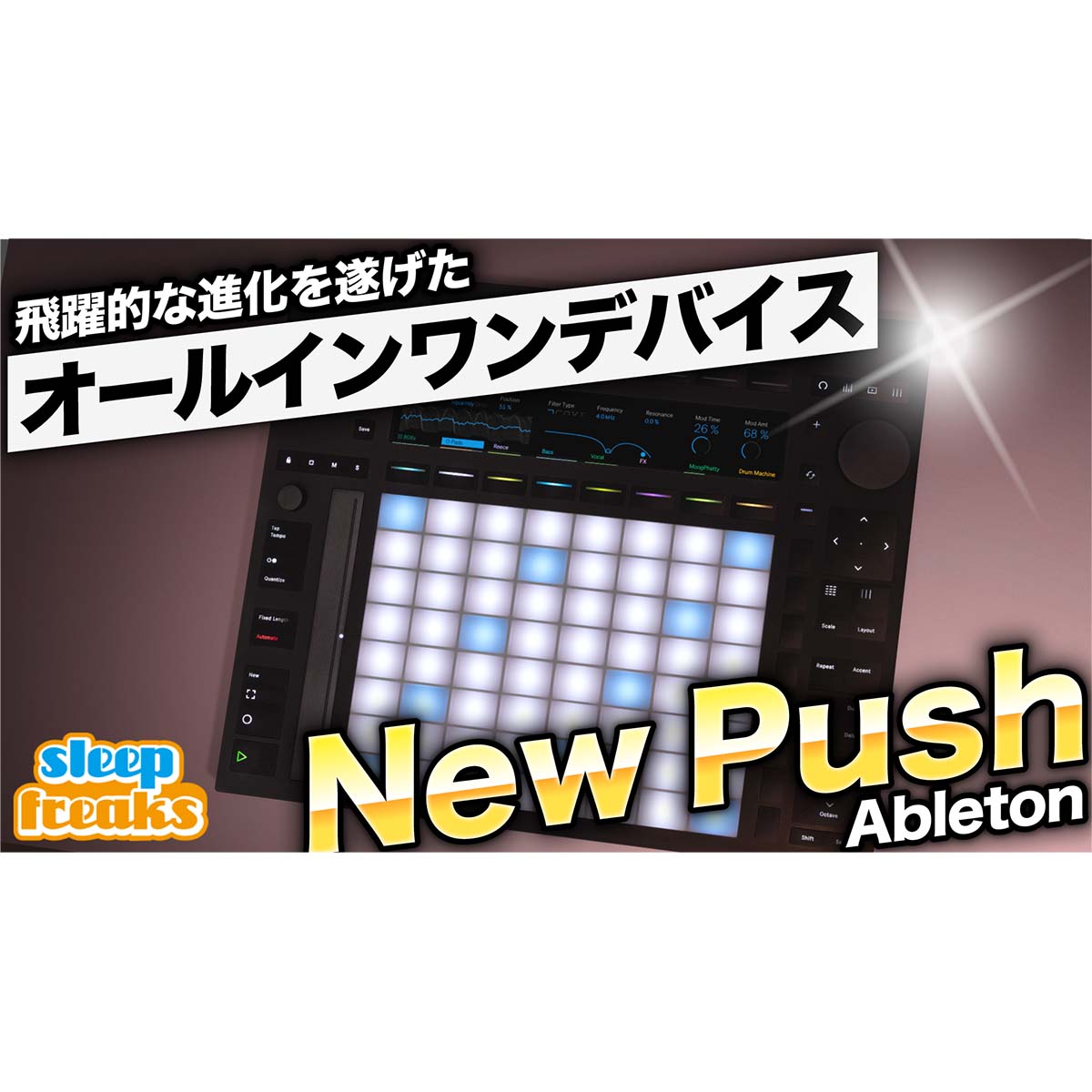 新しくなった「Ableton Push」最先端のデバイスで何ができるのか？新機能まとめ【PR】