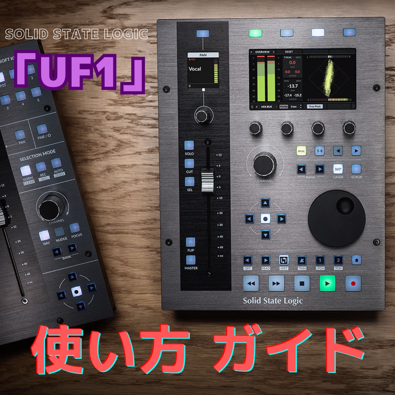 2023年 DTM界が注目するDAWフィジカル・コントローラー｜Solid State Logic「UF1」その全てをレビュー&徹底解説！