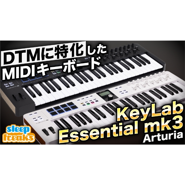 DTMに特化したArturiaのMIDIキーボード「KeyLab Essential mk3」 49/61鍵 完全ガイド！
