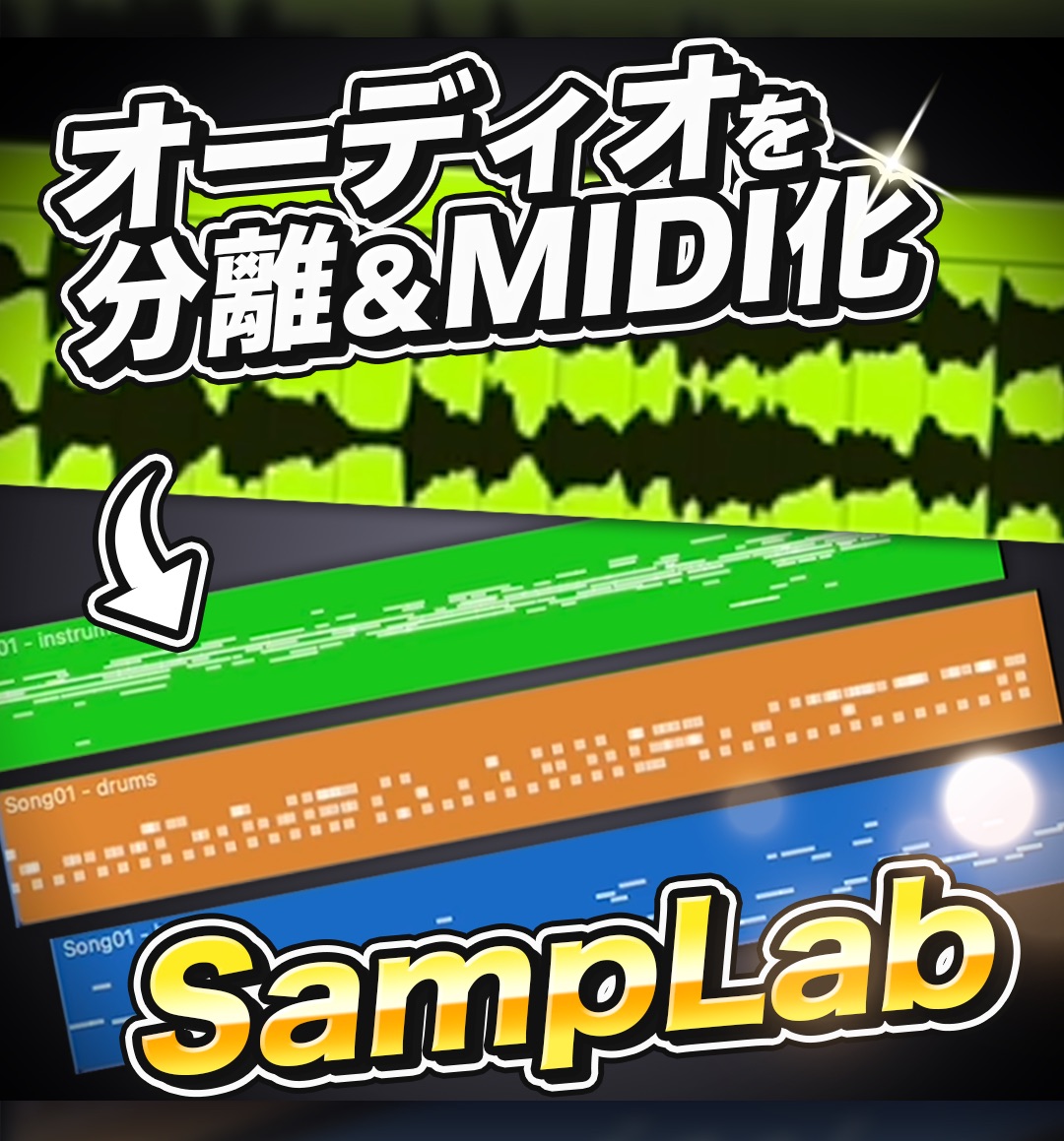 【最強のトラック分割AI】耳コピをアシスト!? オーディオ分割＆MIDI変換プラグイン【SampLab】