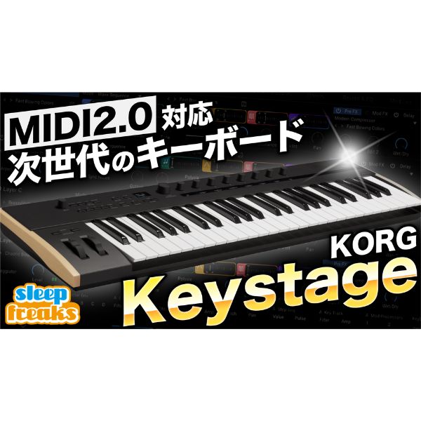 現段階で最強か！？MIDI 2.0に対応した最新鋭のMIDIキーボード KORG「Keystage」