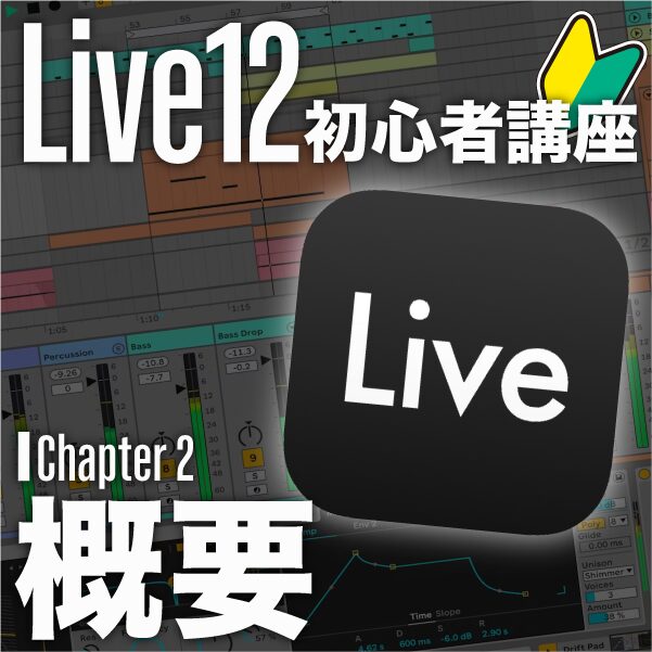 Liveの概要｜Ableton Live 12の使い方