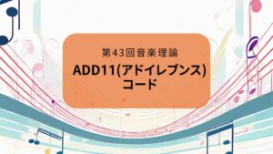 add11（アドイレブンス）コード／音楽理論講座