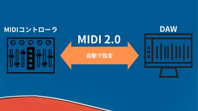 次世代のMIDI規格「MIDI 2.0」｜ DTM制作がどう変わる？ 把握しておくべきポイントまとめ