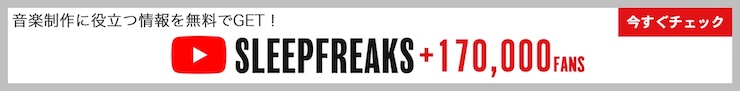 DTM初心者でも作曲ができる「Sleepfreaks」