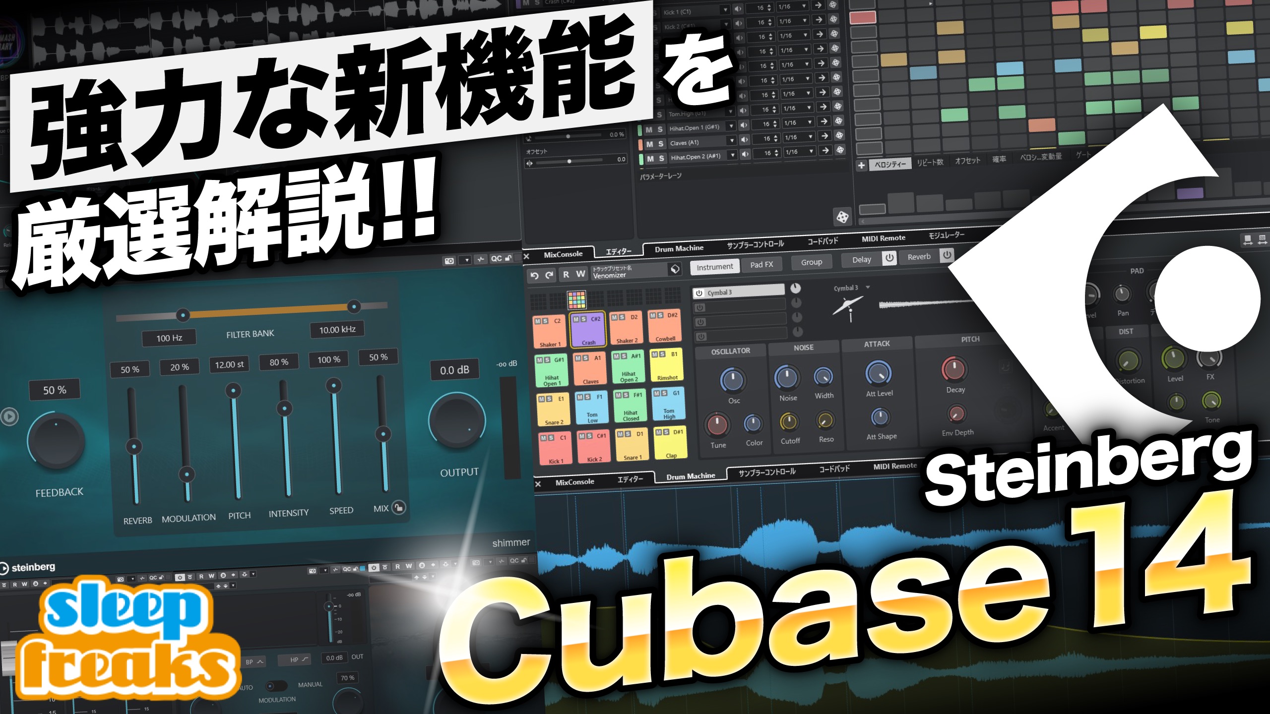 DTM初心者でも作曲ができる「Sleepfreaks」