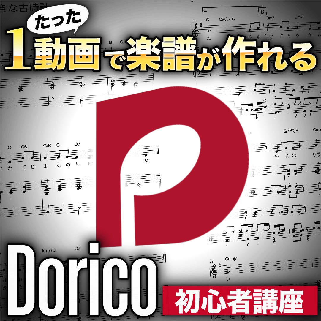 DORICO 5 の使い方を1動画でマスター | 楽譜作成ソフト【一気見コンテンツ】