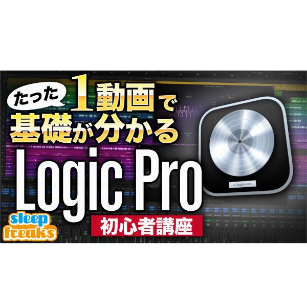 Logic Pro 11の使い方