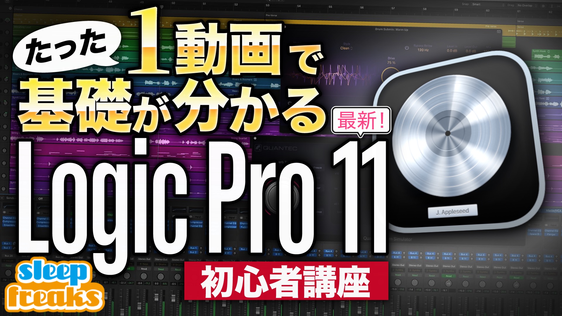 DTM初心者でも作曲ができる「Sleepfreaks」