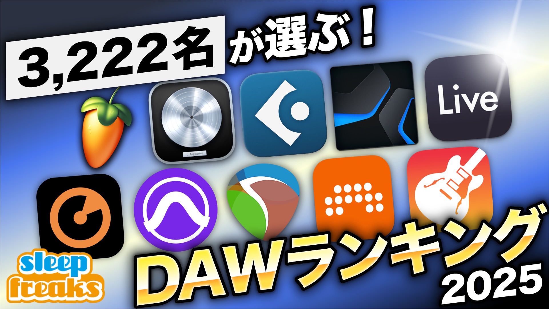 DTM初心者でも作曲ができる「Sleepfreaks」