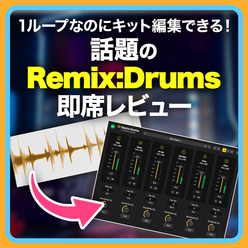 リズムループ編集の最適解 | 「Remix:Drums」を即席レビュー