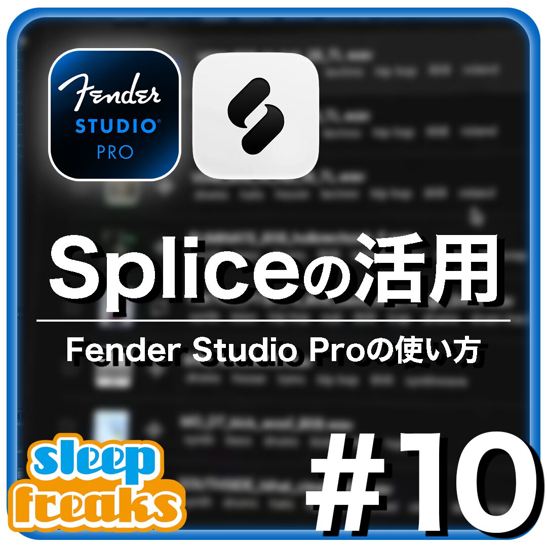 Spliceの活用 Studio One | Fender Studio Proの使い方