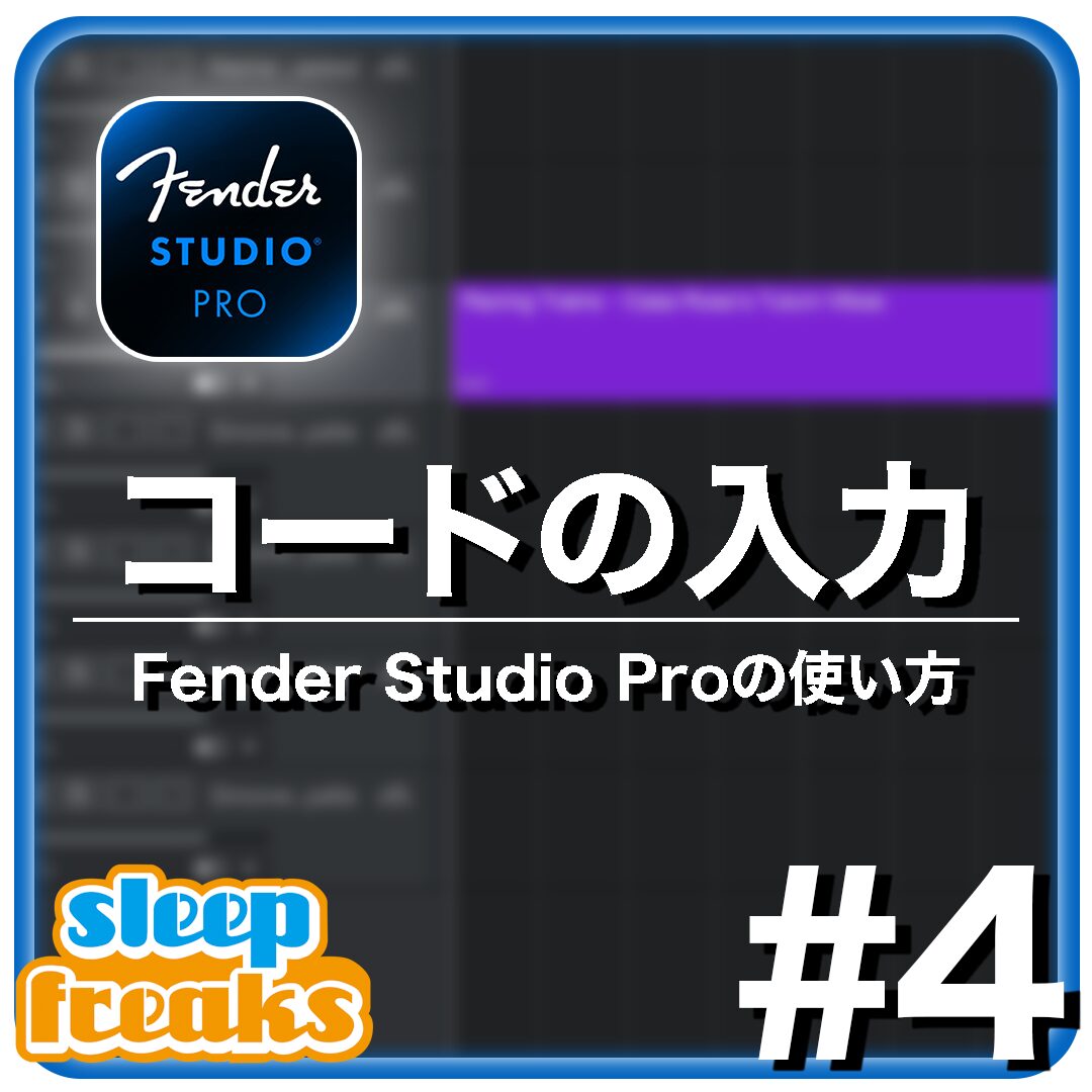 コードの入力 Studio One | Fender Studio Proの使い方